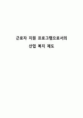 근로자 지원 프로그램으로서의 산업 복지 제도-1페이지