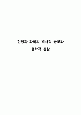 전쟁과 과학의 역사적 공모와 철학적 성찰-1페이지