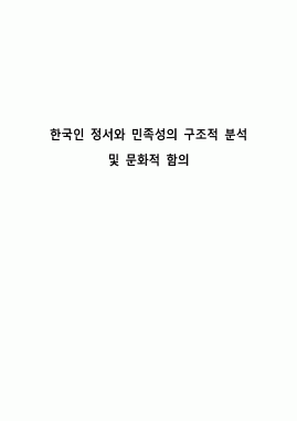 한국인 정서와 민족성의 구조적 분석 및 문화적 함의-1페이지