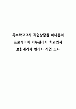 특수학교교사 직업상담원 아나운서 프로게이머 피부관리사 치과의사 보험계리사 변리사 직업 조사-1페이지