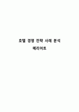 호텔 경영 전략 사례 분석 메리어트-1페이지