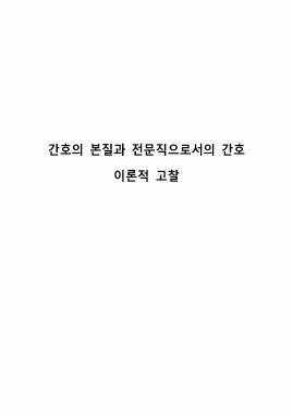 간호의 본질과 전문직으로서의 간호 이론적 고찰-1페이지
