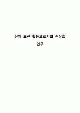 신체 표현 활동으로서의 손유희 연구-1페이지