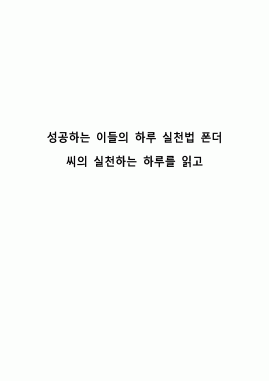 성공하는 이들의 하루 실천법 폰더 씨의 실천하는 하루를 읽고-1페이지