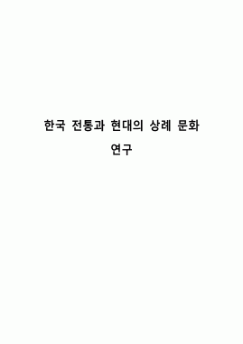 한국 전통과 현대의 상례 문화 연구-1페이지