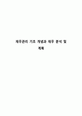 재무관리 기초 개념과 재무 분석 및 계획-1페이지
