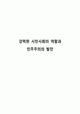 강력한 시민사회의 역할과 민주주의의 발전-1페이지