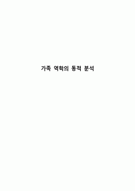 가족 역학의 동적 분석-1페이지
