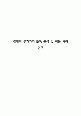 경제적 부가가치 EVA 분석 및 적용 사례 연구-1페이지