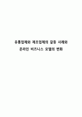 유통업체와 제조업체의 갈등 사례와 온라인 비즈니스 모델의 변화-1페이지