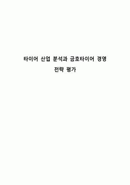 타이어 산업 분석과 금호타이어 경영 전략 평가-1페이지