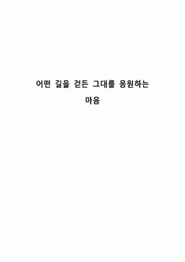 어떤 길을 걷든 그대를 응원하는 마음-1페이지