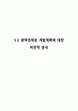 5 2 광역경제권 개발계획에 대한 비판적 분석-1페이지