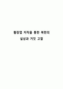 황장엽 저작을 통한 북한의 실상과 거짓 고찰-1페이지