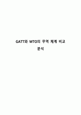 GATT와 WTO의 무역 체계 비교 분석-1페이지