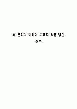 효 문화의 이해와 교육적 적용 방안 연구-1페이지