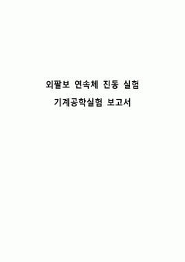 외팔보 연속체 진동 실험 기계공학실험 보고서-1페이지