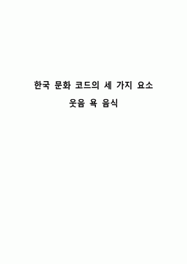 한국 문화 코드의 세 가지 요소 웃음 욕 음식-1페이지