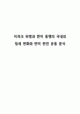 이라크 파병과 한미 동맹의 국내외 정세 변화와 반미 반전 운동 분석-1페이지
