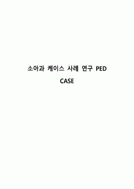 소아과 케이스 사례 연구 PED CASE-1페이지