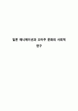 일본 애니메이션과 오타쿠 문화의 사회적 연구-1페이지