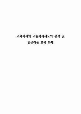 교육복지와 교원복지제도의 분석 및 빈곤아동 교육 과제-1페이지