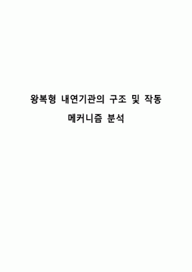 왕복형 내연기관의 구조 및 작동 메커니즘 분석-1페이지