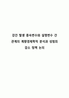 강간 발생 종속변수와 설명변수 간 관계의 계량경제학적 분석과 성범죄 감소 정책 논의-1페이지