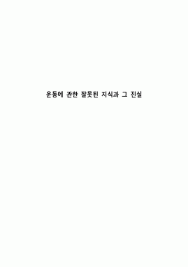 운동에 관한 잘못된 지식과 그 진실-1페이지