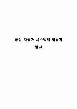 공정 자동화 시스템의 적용과 발전-1페이지