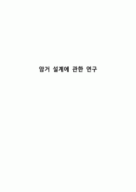 암거 설계에 관한 연구-1페이지