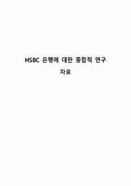 HSBC 은행에 대한 종합적 연구 자료-1페이지