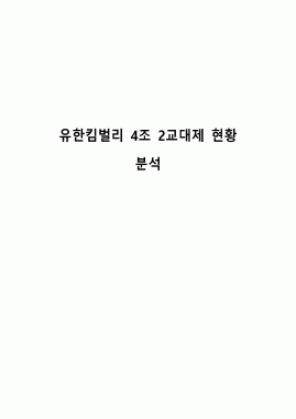 유한킴벌리 4조 2교대제 현황 분석-1페이지