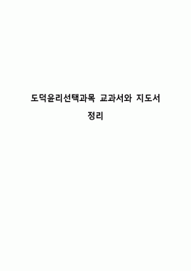 도덕윤리선택과목 교과서와 지도서 정리-1페이지