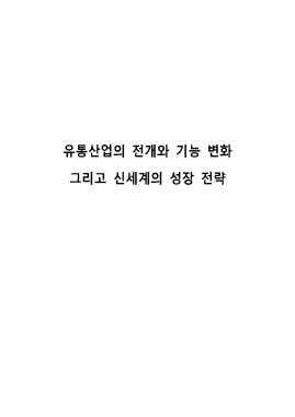 유통산업의 전개와 기능 변화 그리고 신세계의 성장 전략-1페이지