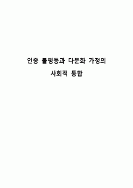 인종 불평등과 다문화 가정의 사회적 통합-1페이지