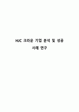 HJC 크라운 기업 분석 및 성공 사례 연구-1페이지