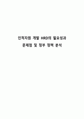 인적자원 개발 HRD의 필요성과 문제점 및 정부 정책 분석-1페이지