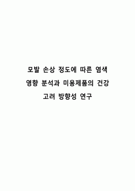 모발 손상 정도에 따른 염색 영향 분석과 미용제품의 건강 고려 방향성 연구-1페이지