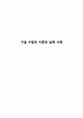 가설 수립의 이론과 실제 사례-1페이지