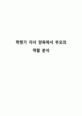 학령기 자녀 양육에서 부모의 역할 분석-1페이지