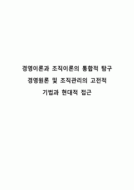 경영이론과 조직이론의 통합적 탐구 경영원론 및 조직관리의 고전적 기법과 현대적 접근-1페이지
