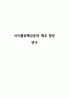 사이클로헥산온의 제조 방안 연구-1페이지