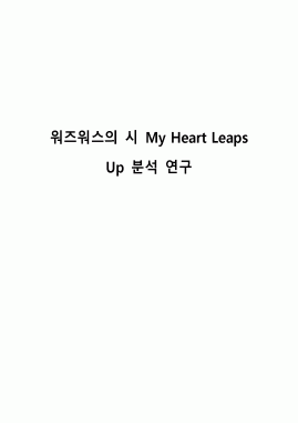 워즈워스의 시 My Heart Leaps Up 분석 연구-1페이지