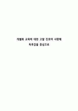 개별화 교육에 대한 고찰 진호야 사랑해 독후감을 중심으로-1페이지