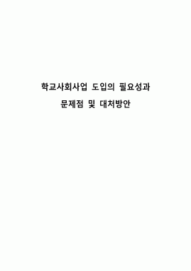 학교사회사업 도입의 필요성과 문제점 및 대처방안-1페이지