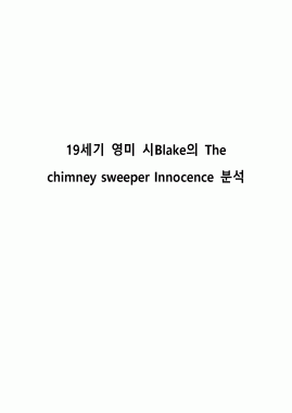 19세기 영미 시Blake의 The chimney sweeper Innocence 분석-1페이지