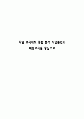 독일 교육제도 종합 분석 직업훈련과 예능교육을 중심으로-1페이지