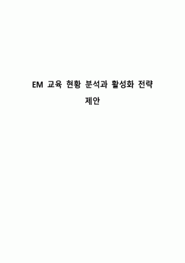 EM 교육 현황 분석과 활성화 전략 제안-1페이지