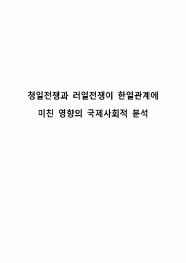 청일전쟁과 러일전쟁이 한일관계에 미친 영향의 국제사회적 분석-1페이지